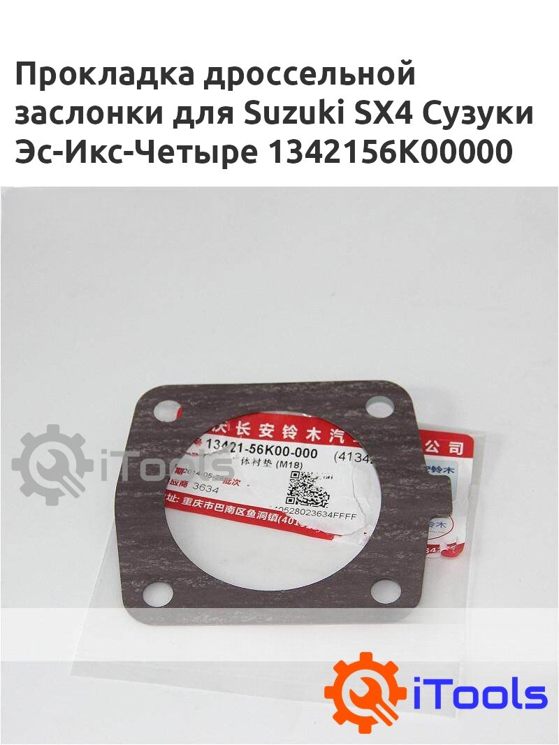 ITools Прокладка дроссельной заслонки для Suzuki SX4 Сузуки Эс-Икс-Четыре 1342156K00000