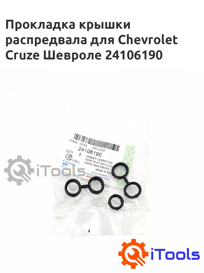 ITools Прокладка крышки распредвала для Chevrolet Cruze Шевроле 24106190
