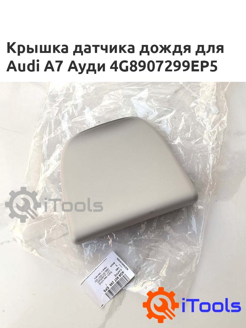 Крышка датчика дождя для Audi A7 Ауди 4G8907299EP5