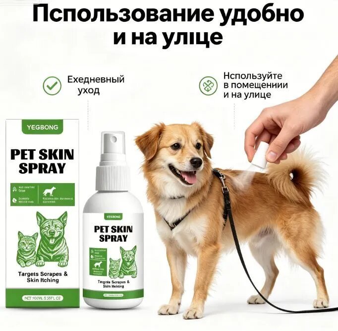 YEGBONG Pet Skin Spray спрей для быстрого облегчения зуда и ухода за кожей собак