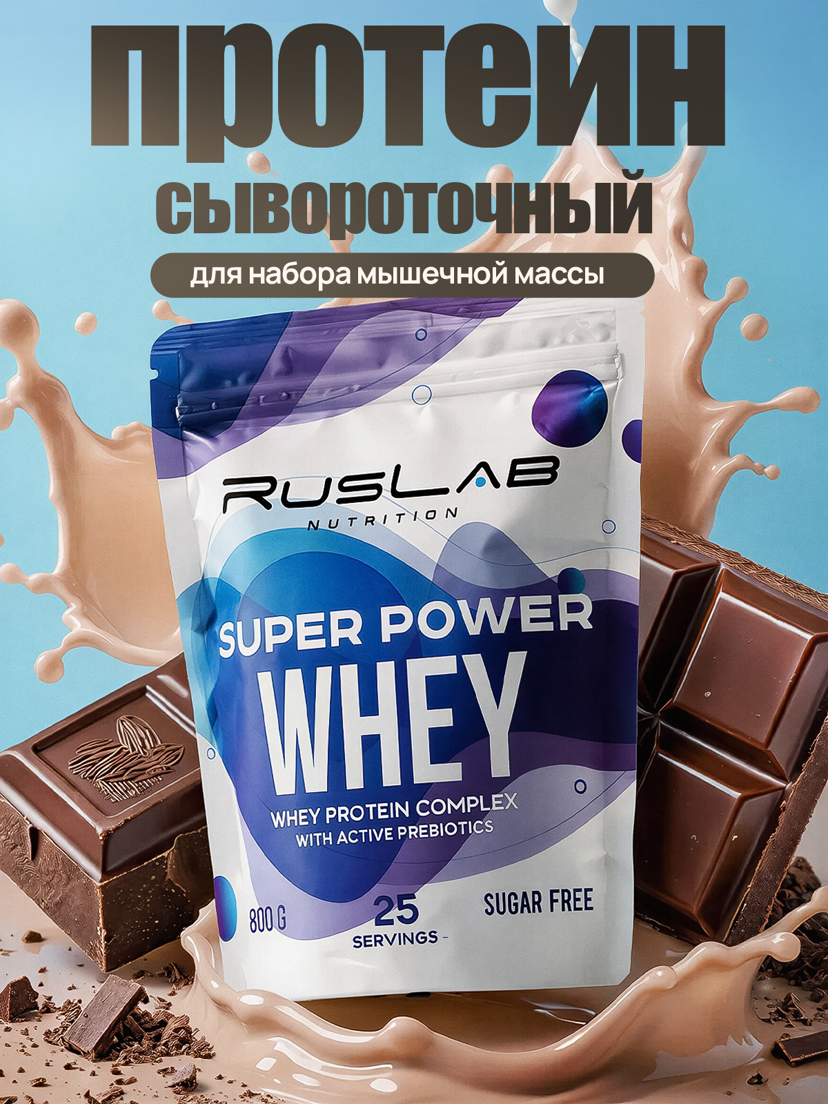 Протеин SUPER POWER WHEY, белково-углеводный коктейль (800 гр), шоколад