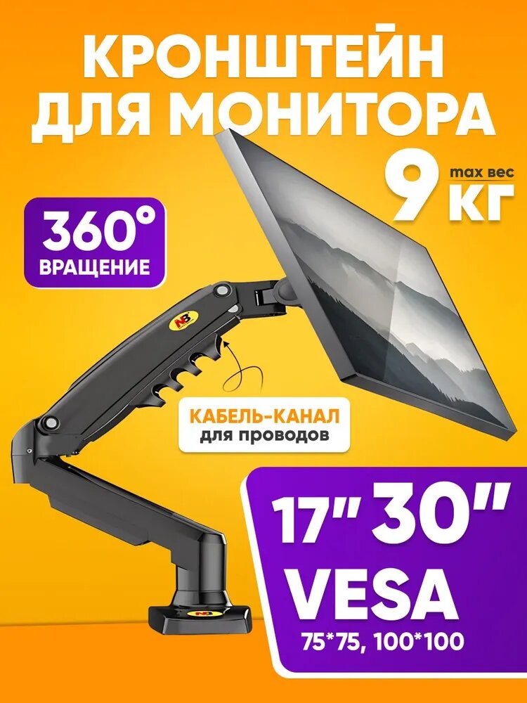 Настольный кронштейн для монитора, компьютера с полным приводом 17"-30" , NB North Bayou F80 выдвижной держатель для жидкокристаллического дисплея до 9кг / Кабель канал для проводов