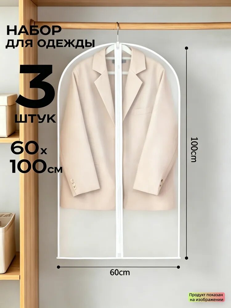 IKEA Чехол для одежды, 100 см х 60, 3 шт