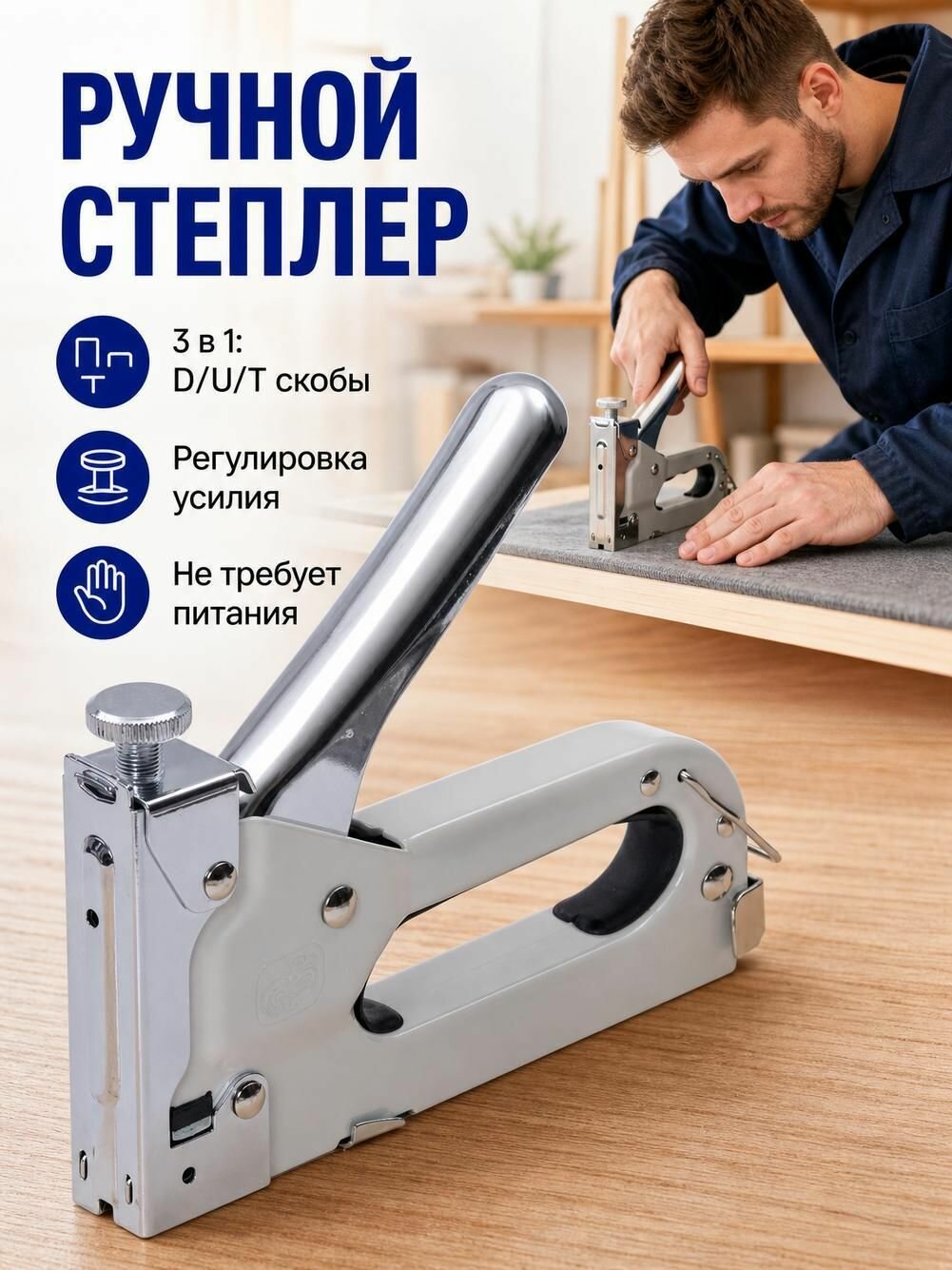 Степлер ручной 3 в 1. Для скоб 4-14 мм. Сталь A3. Для мебели и дерева