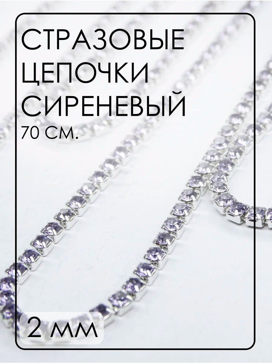 Стразовые цепочки (ленты) 2 мм, 70 см/упак.