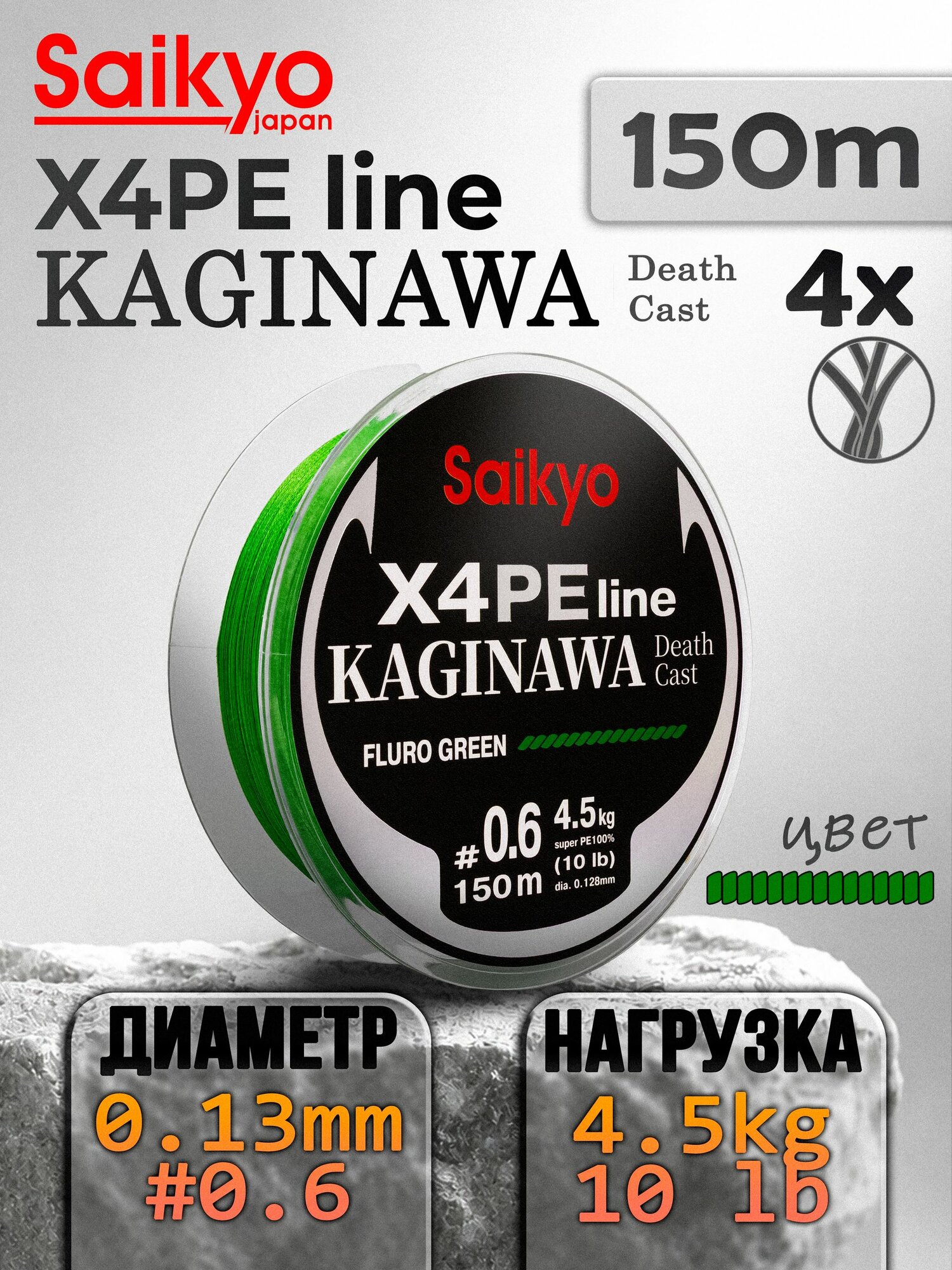 Шнур плетеный Saikyo KAGINAWA X4PE 150m, зеленый fluo #0,6 (0,128mm), 4,5 кг