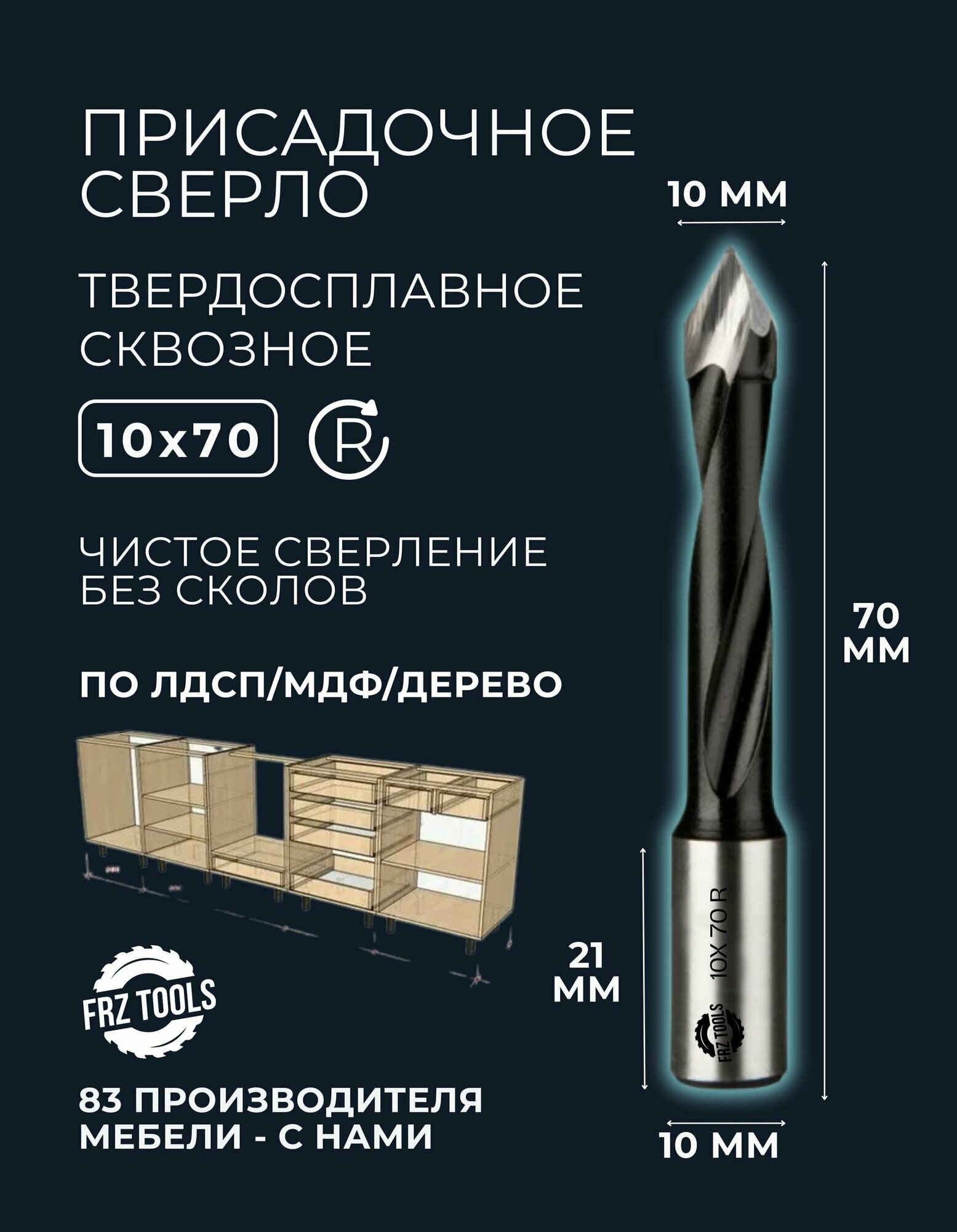 Сверло присадочное 10 мм сквозное, для станка, правое FRZ-TOOLS