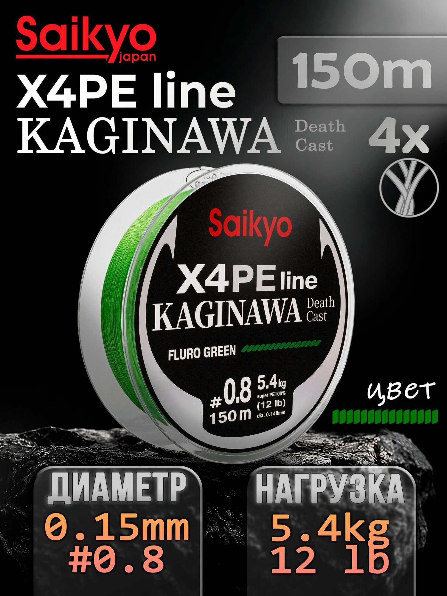 Шнур плетеный Saikyo KAGINAWA X4PE 150m, зеленый fluo #0,8 (0,148mm), 5,4 кг
