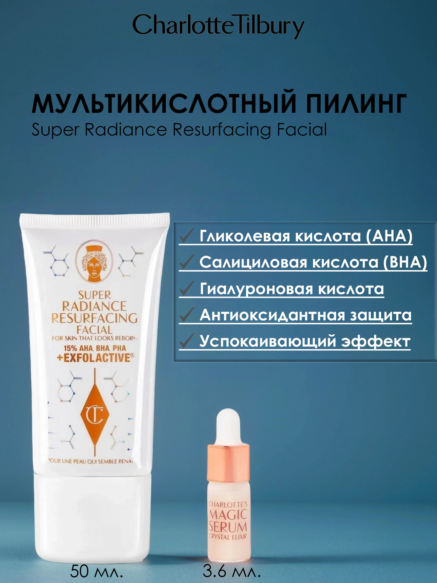 Восстанавливающее средство - пилинг для лица Charlotte Tilbury - Super Radiance Resurfacing Facial