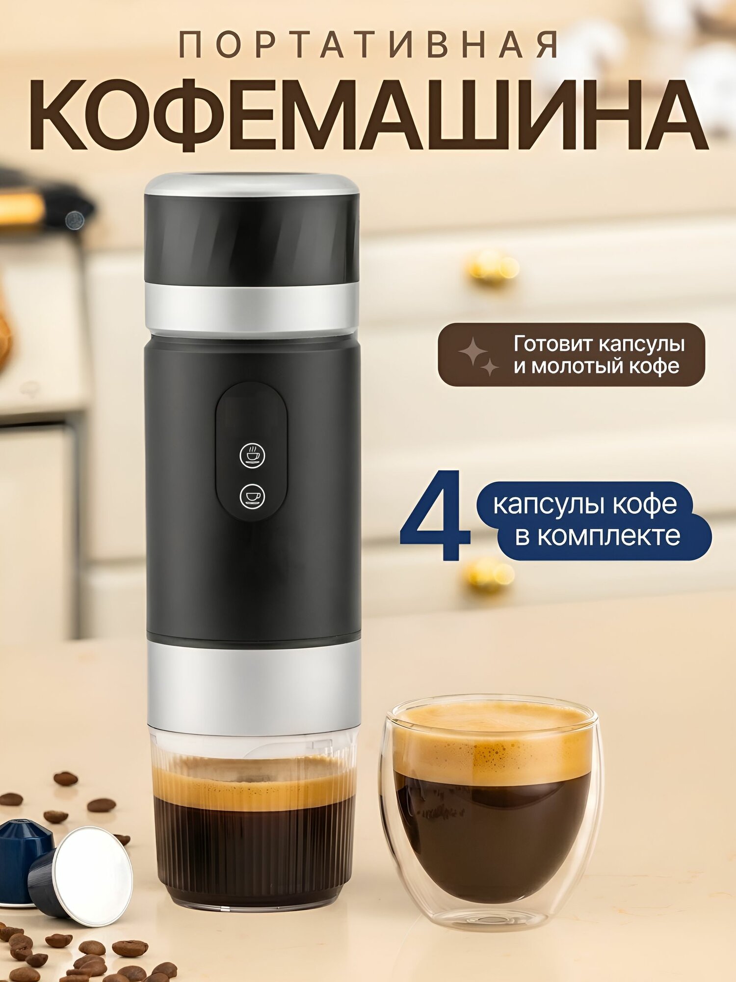 Портативная кофемашина с автоматическим нагревом для молотого кофе и для капсул