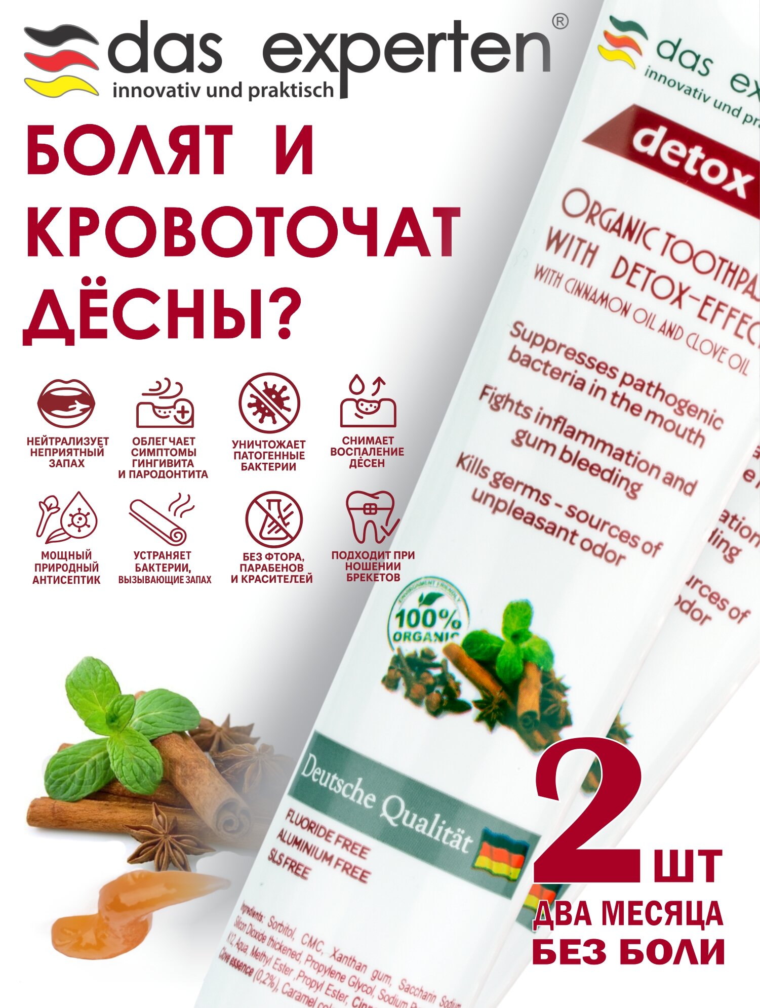 Противовоспалительная зубная гель паста DETOX с экстрактами корицы и гвоздики для здоровья дёсен 2шт.