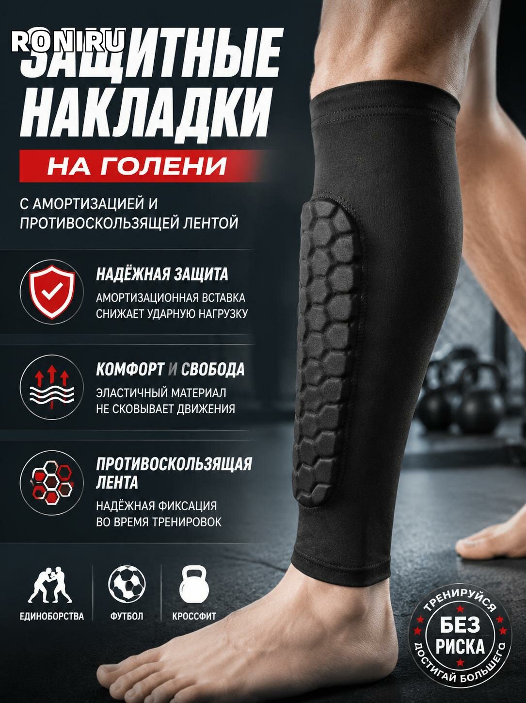 Защитные накладки на голени с амортизацией и противоскользящей лентой для единоборств, футбола и кроссфита в зале