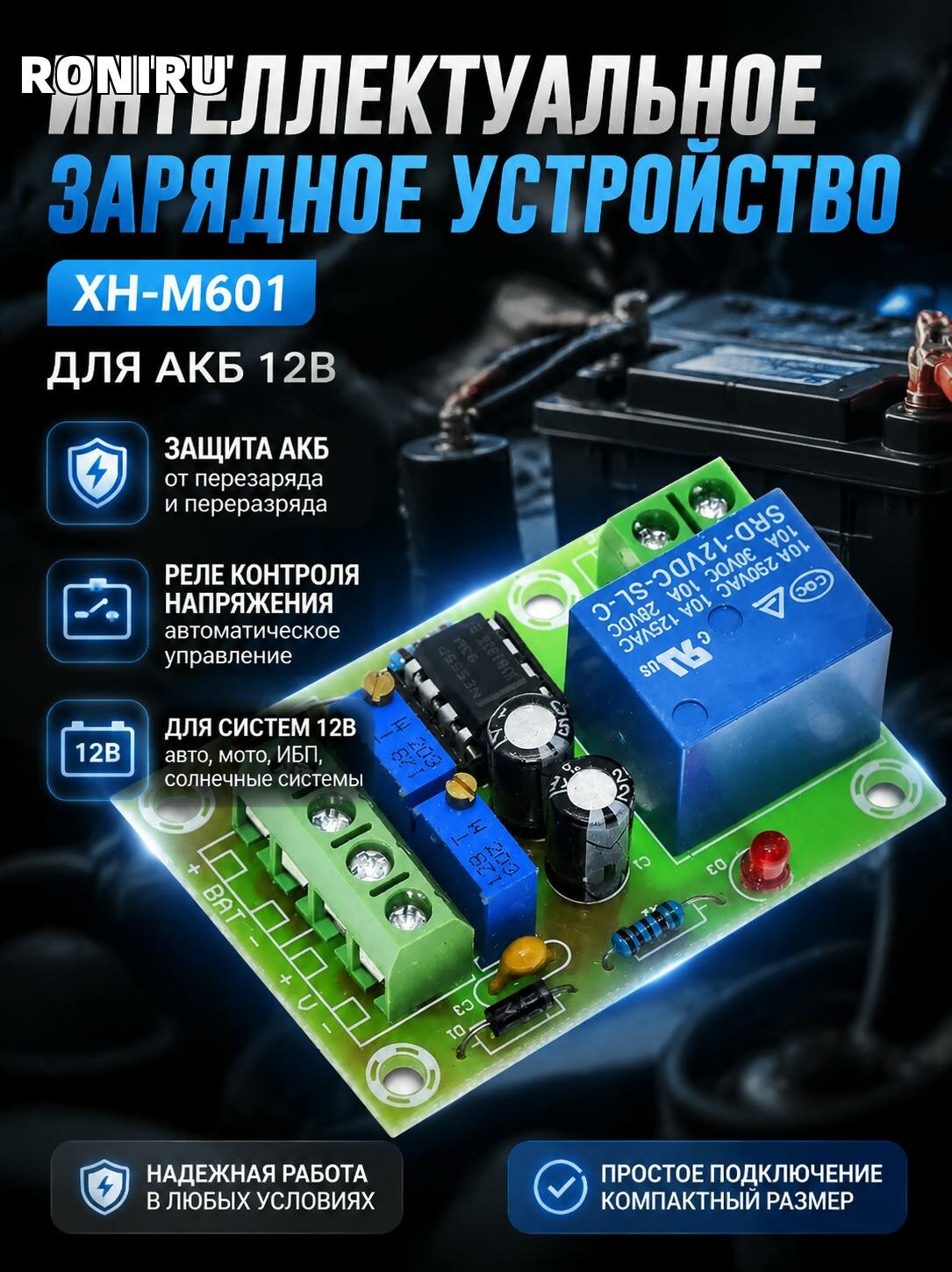 Интеллектуальное зарядное устройство XH-M601 для АКБ 12В — плата управления зарядкой и реле контроля напряжения для авто и систем 12В