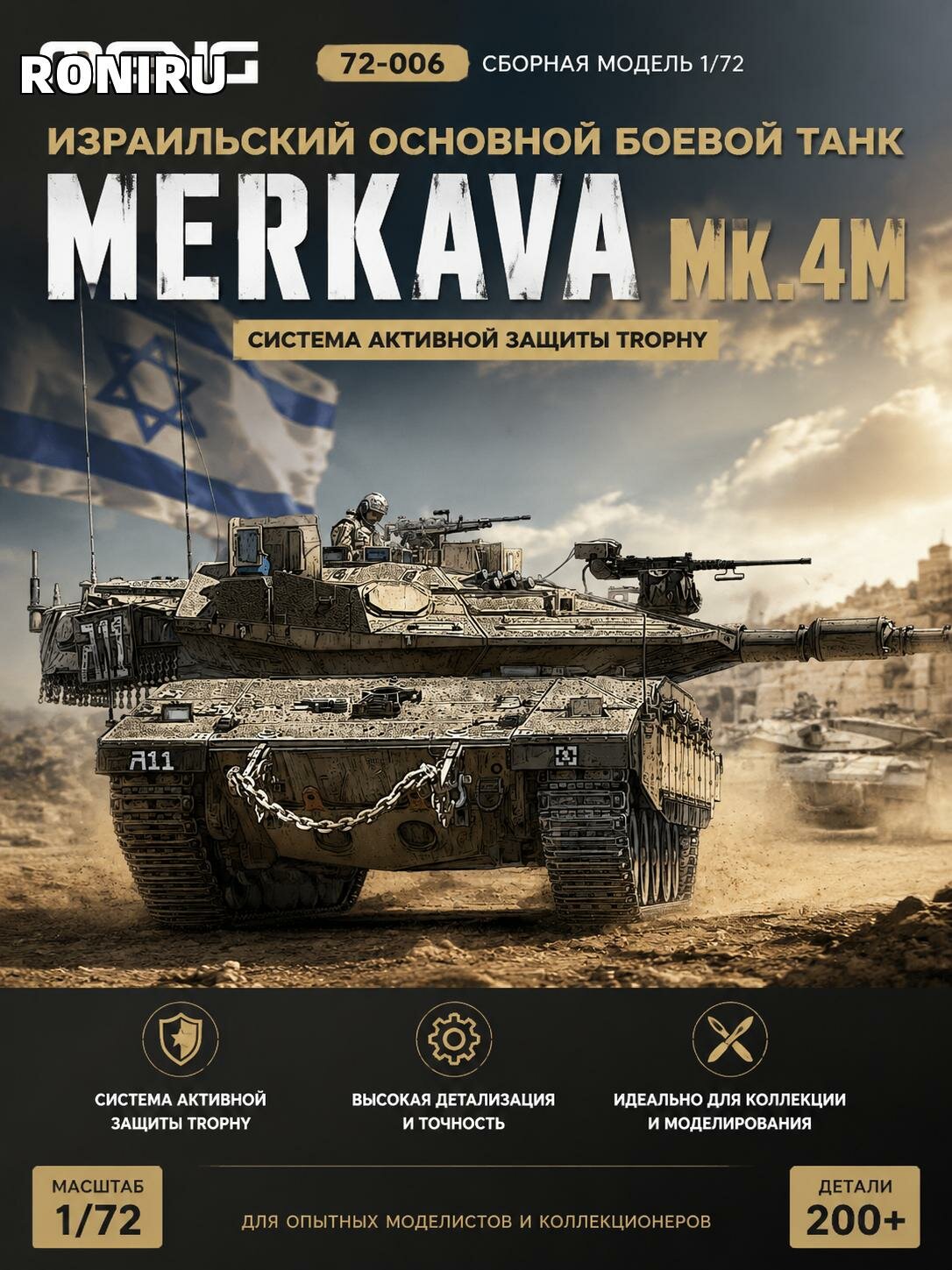 MENG 72-006 масштабная сборная модель Израильский основной боевой танк Merkava Mk.4M для коллекции и моделистов