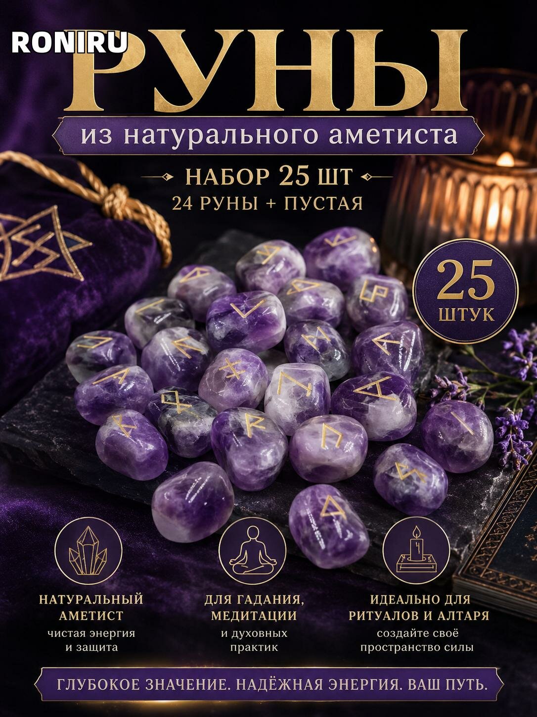 Руны из натурального аметиста — набор 25 шт (24 руны и пустая) для гадания, медитации, ритуалов и алтаря в доме