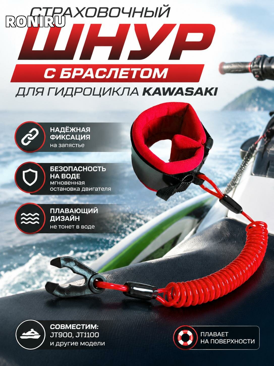 Страховочный шнур с браслетом для гидроцикла Kawasaki — универсальная плавающая чека для JT900, JT1100 и других