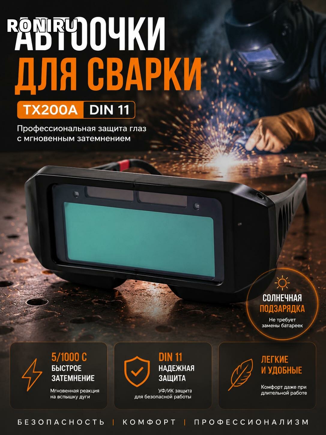 Автоочки для сварки TX200A DIN11 с быстрым затемнением 5/1000 с, солнечная подзарядка, защита глаз для сварщика