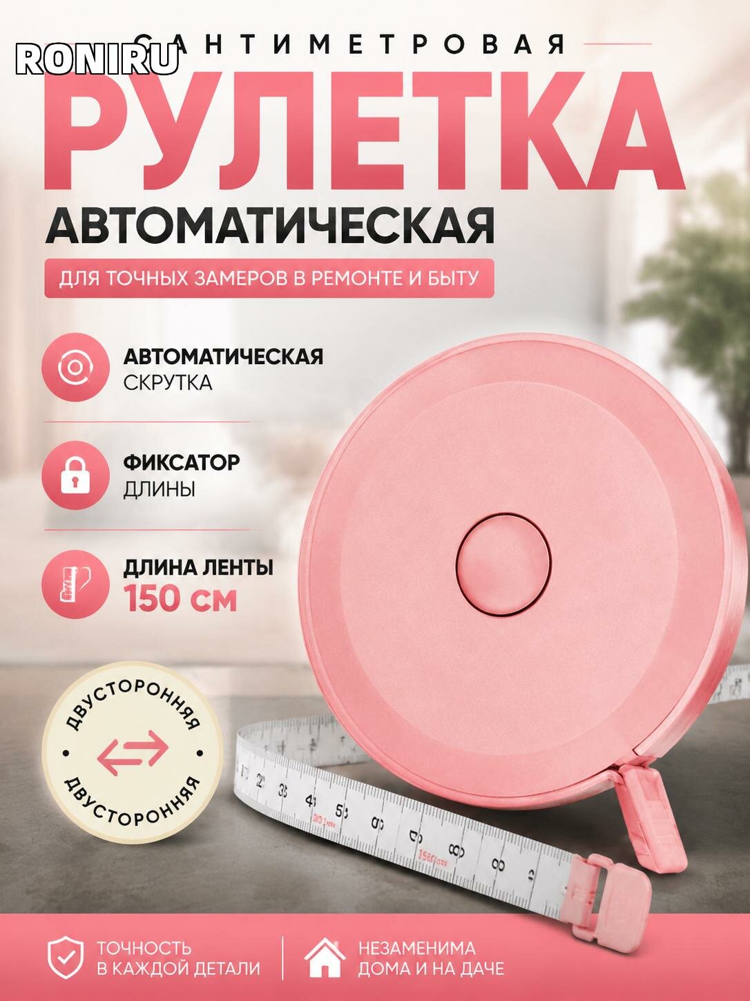 Сантиметровая рулетка автоматическая двусторонняя — измерительная лента для точных замеров в ремонте и быту, удобная