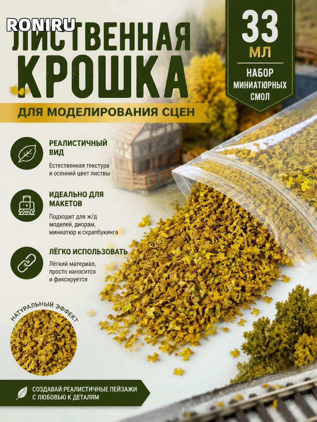 33 мл набор миниатюрных лиственных смол для моделирования сцен — реалистичные листья для макетов, ж/д моделей