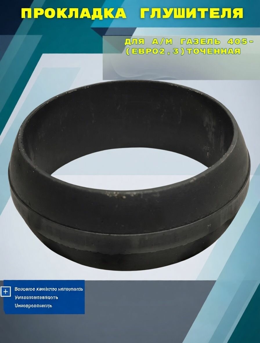 Прокладка глушителя для а/м Газель 405-(евро2,3)