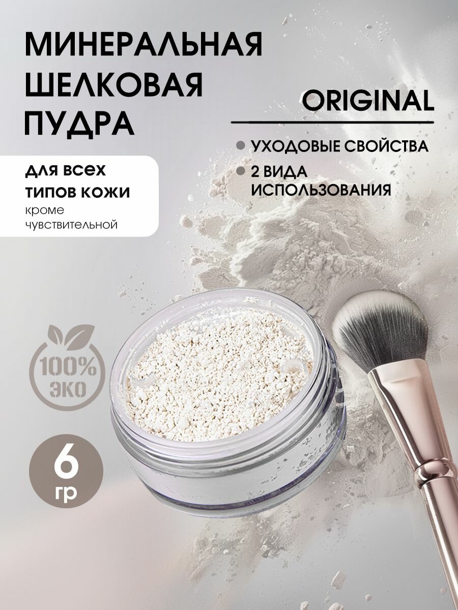 Минеральная пудра, пудра минеральная для лица прозрачная, шелковая, Etheria, 6 гр