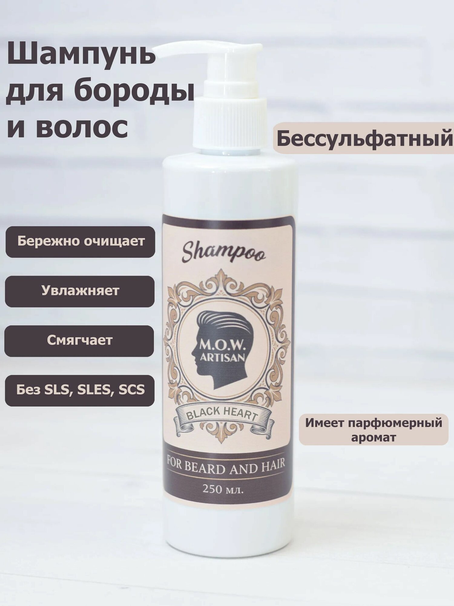 M.O.W. Artisan шампунь для волос и бороды "Black Heart"