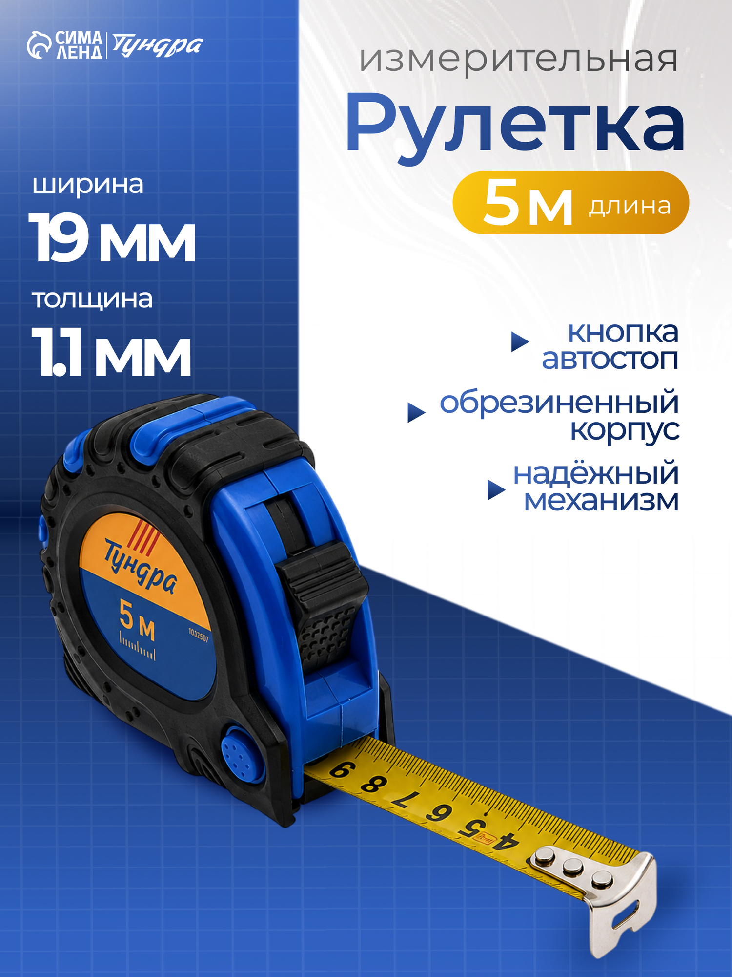 Рулетка тундра, обрезиненный корпус, 3 фиксатора, 5 м х 19 мм