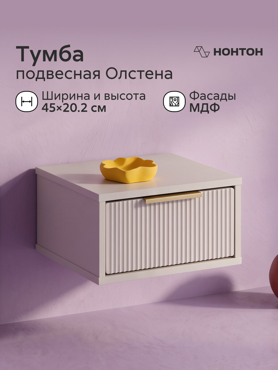 Прикроватная тумба подвесная Олстена, Ш:45.1 * Г:35.4 * В:20.2 (кашемир / айриш)