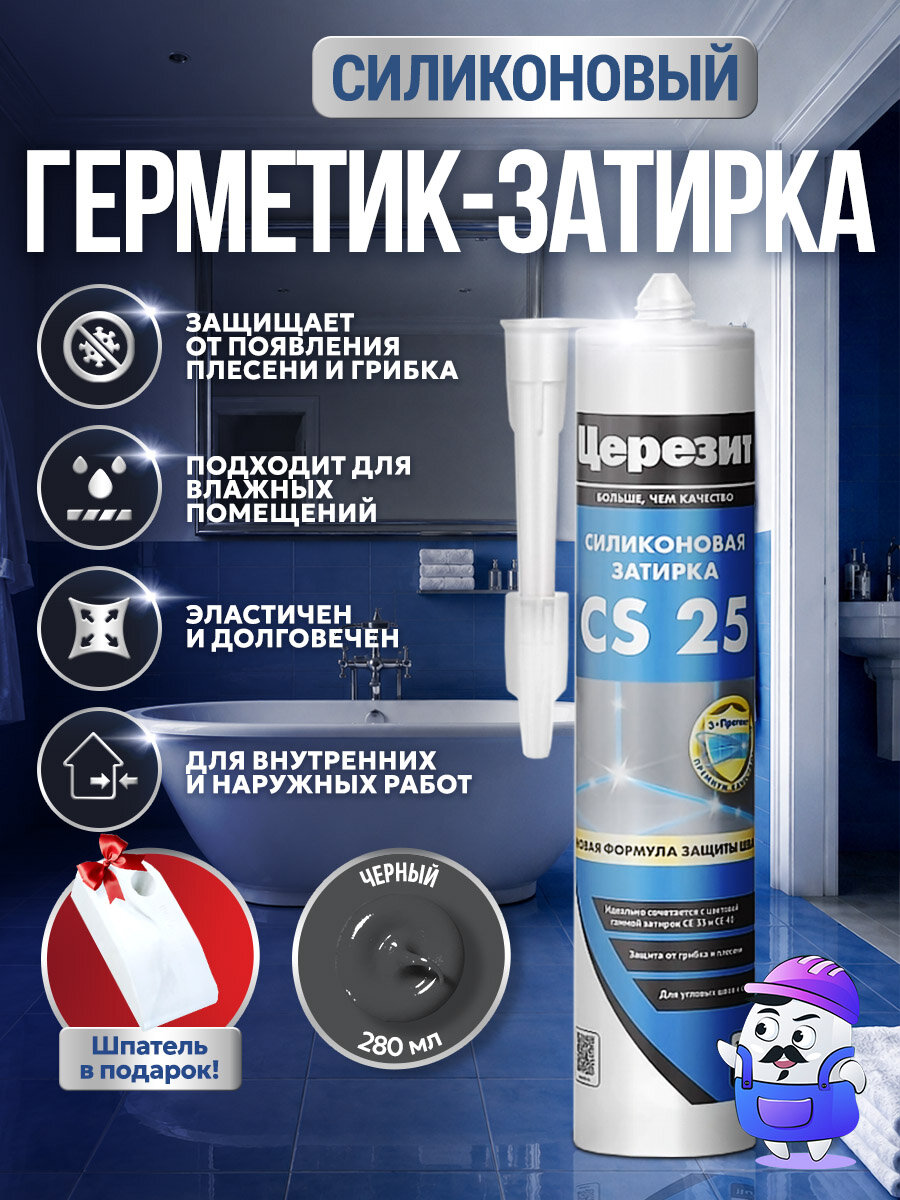 Силиконовая затирка-герметик Церезит CS25 Черный №20, 280 мл