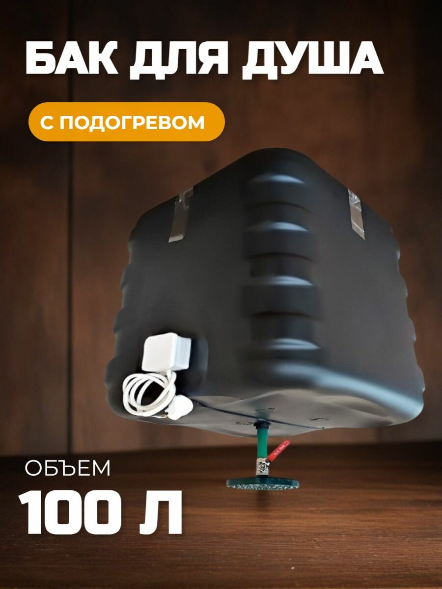 Бак для душа 100 л с тэном