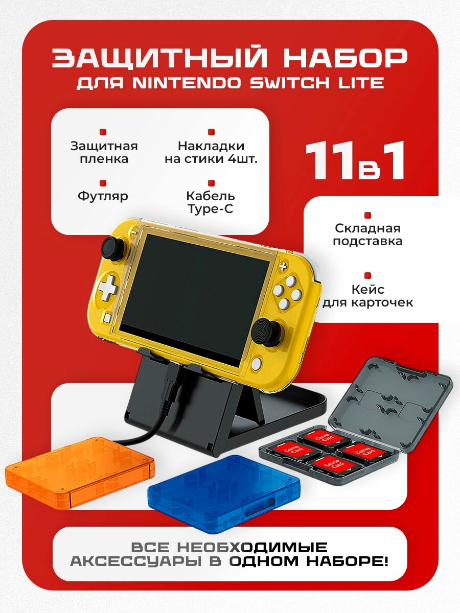 Комплект 11 в 1 DOBE, защитный кейс + аксессуары для Nintendo Switch Lite
