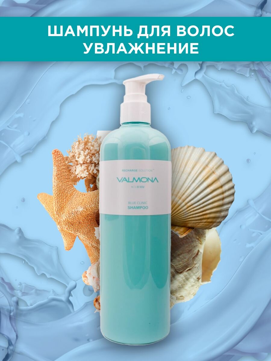 VALMONA Шампунь увлажнение Recharge Solution Blue Clinic Shampoo для сухих и ломких волос 480 мл Корея