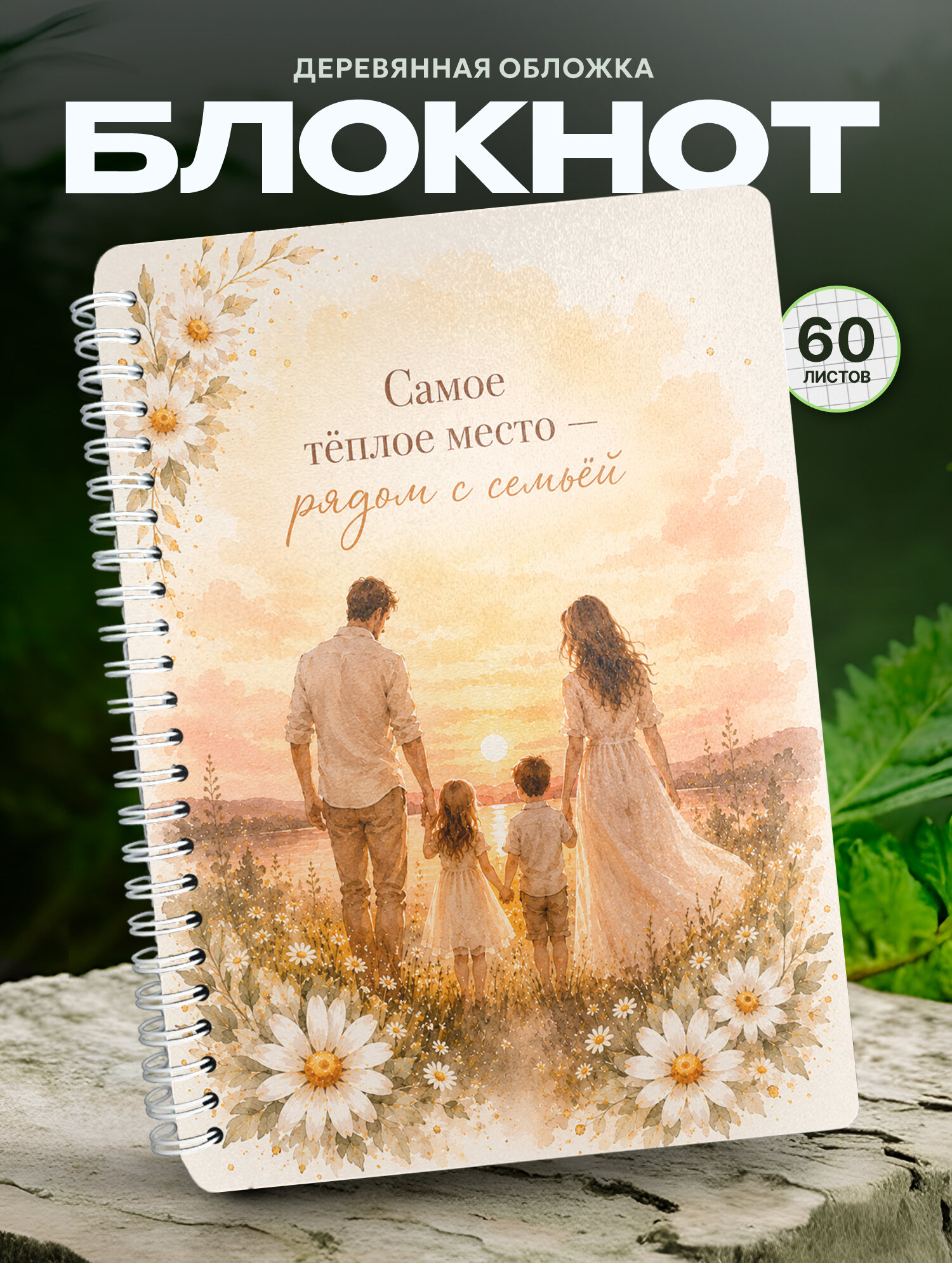 Блокнот Wood-book "подарок на день семьи - тёплое место", A5, твердая обложка, лхдф
