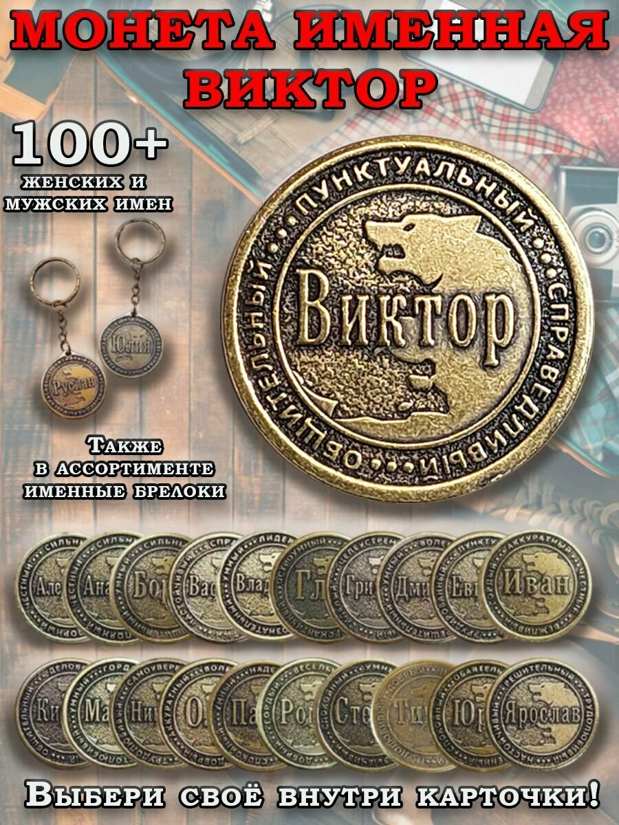 Монета коллекционная сувенирная, именной талисман (оберег, амулет), сувенир из латуни в кошелёк и личную коллекцию с именем "Виктор" (Витя)