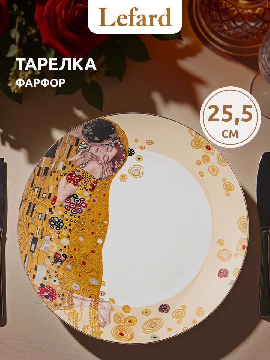 Тарелка обеденная из фарфора Lefard "Поцелуй" Г. Климт 25 см