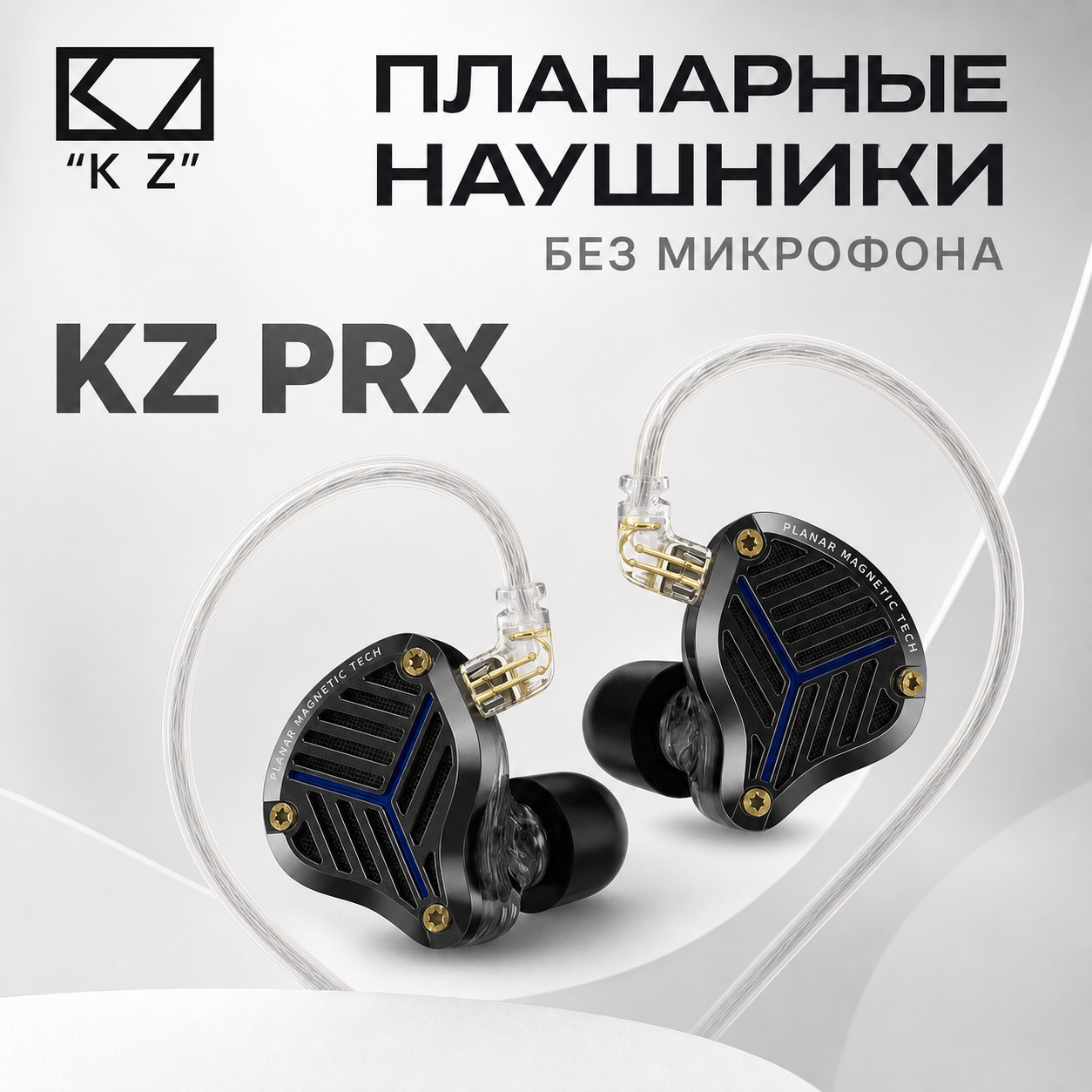 Внутриканальные планарные проводные наушники KZ PRX, PRX NO MIC