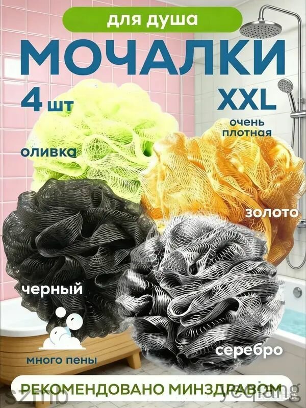 Мочалка для тела большой шар 4шт
