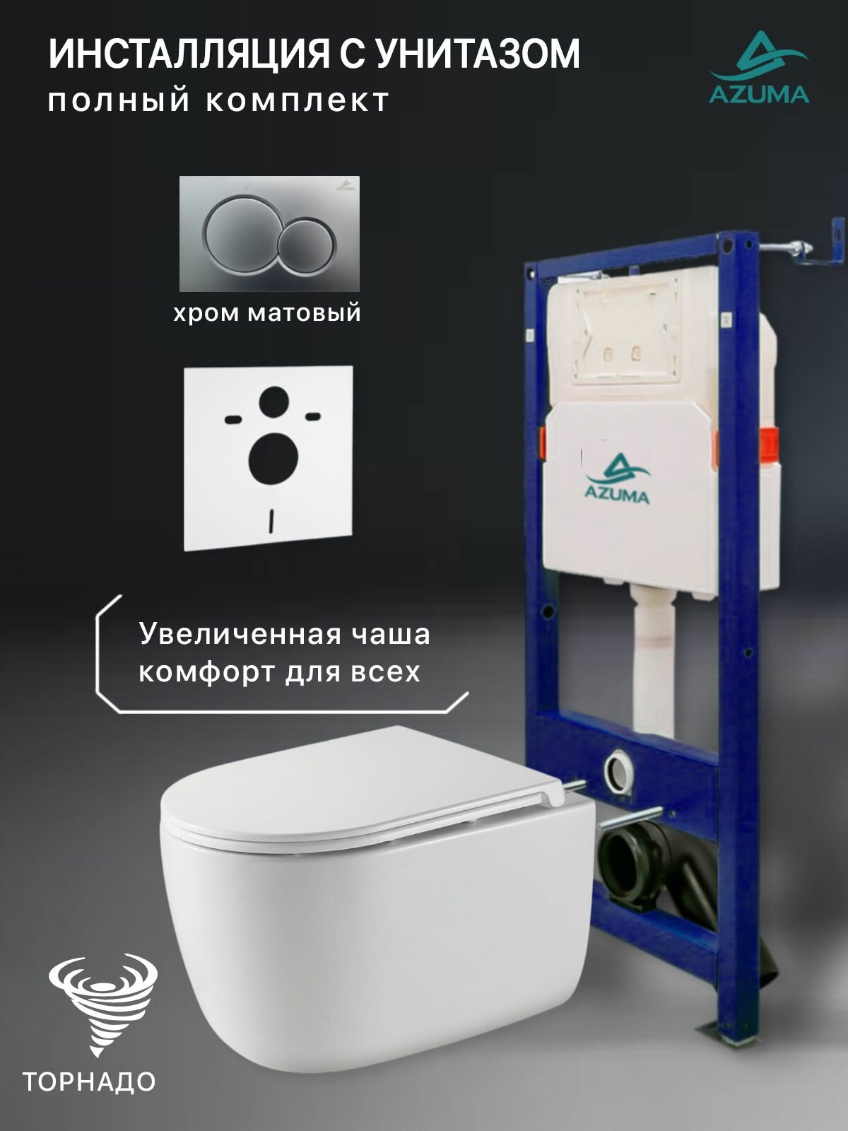 Комплект инсталляция с унитазом Azuma Primavera XL Торнадо 3.0, с быстросъемным сиденьем микролифт + инсталляция + кнопка Slim10 хром матовый