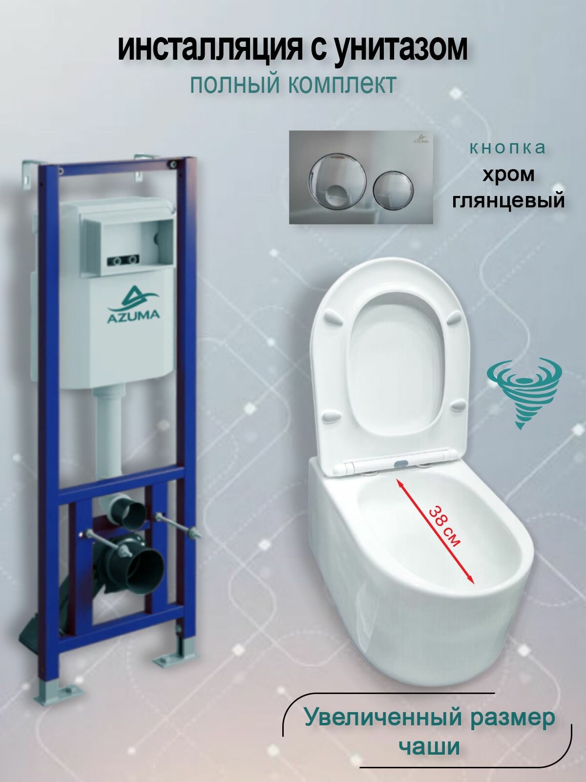 Комплект инсталляция с унитазом AZUMA Throne V смыв Торнадо, увеличенная чаша, инсталляция узкая AZU401A