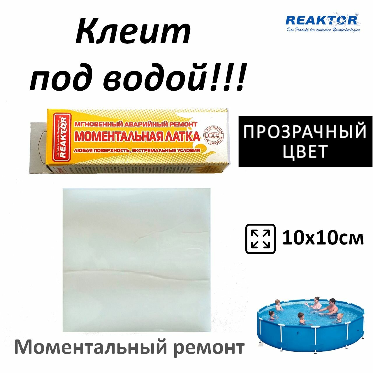 Моментальная латка для бассейна или лодки (прозрачная)