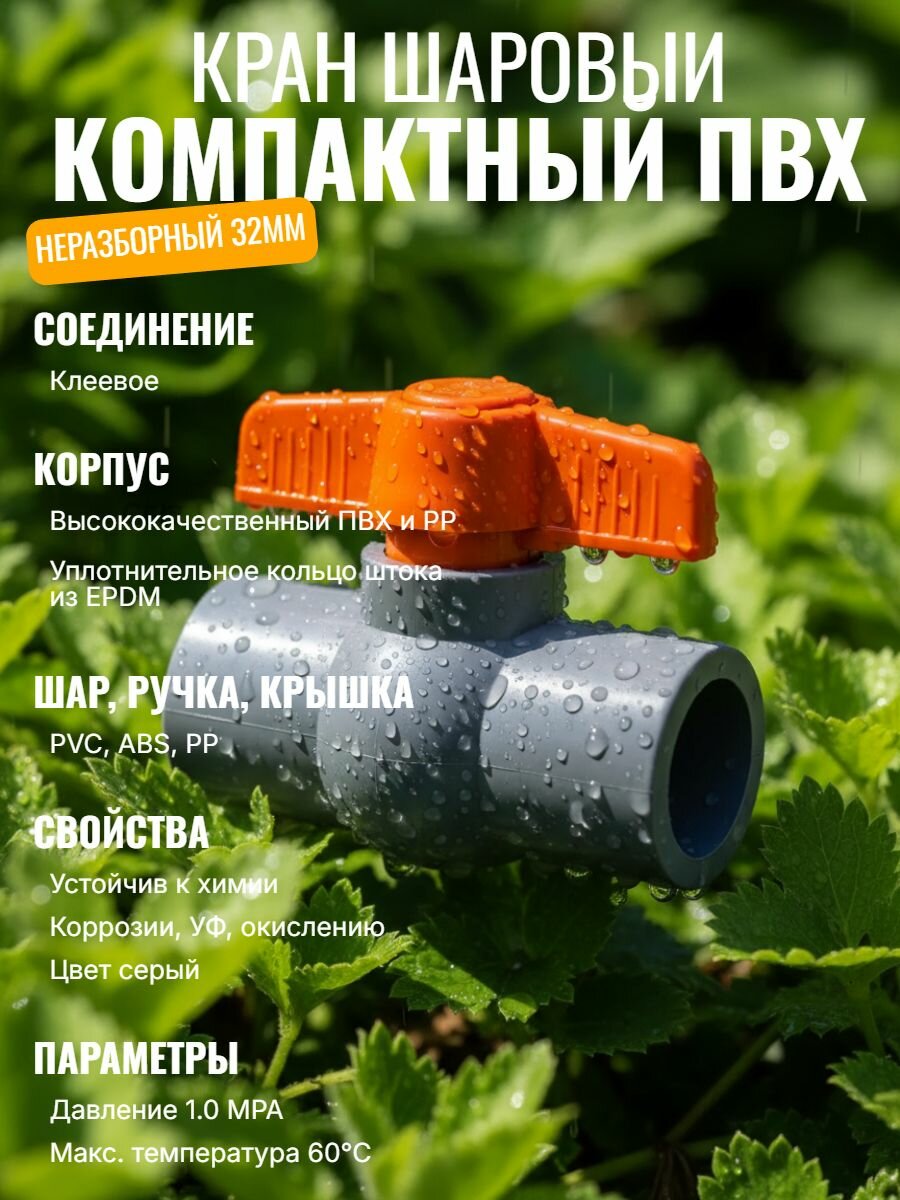 Кран шаровый компактный ПВХ неразборный 32mm
