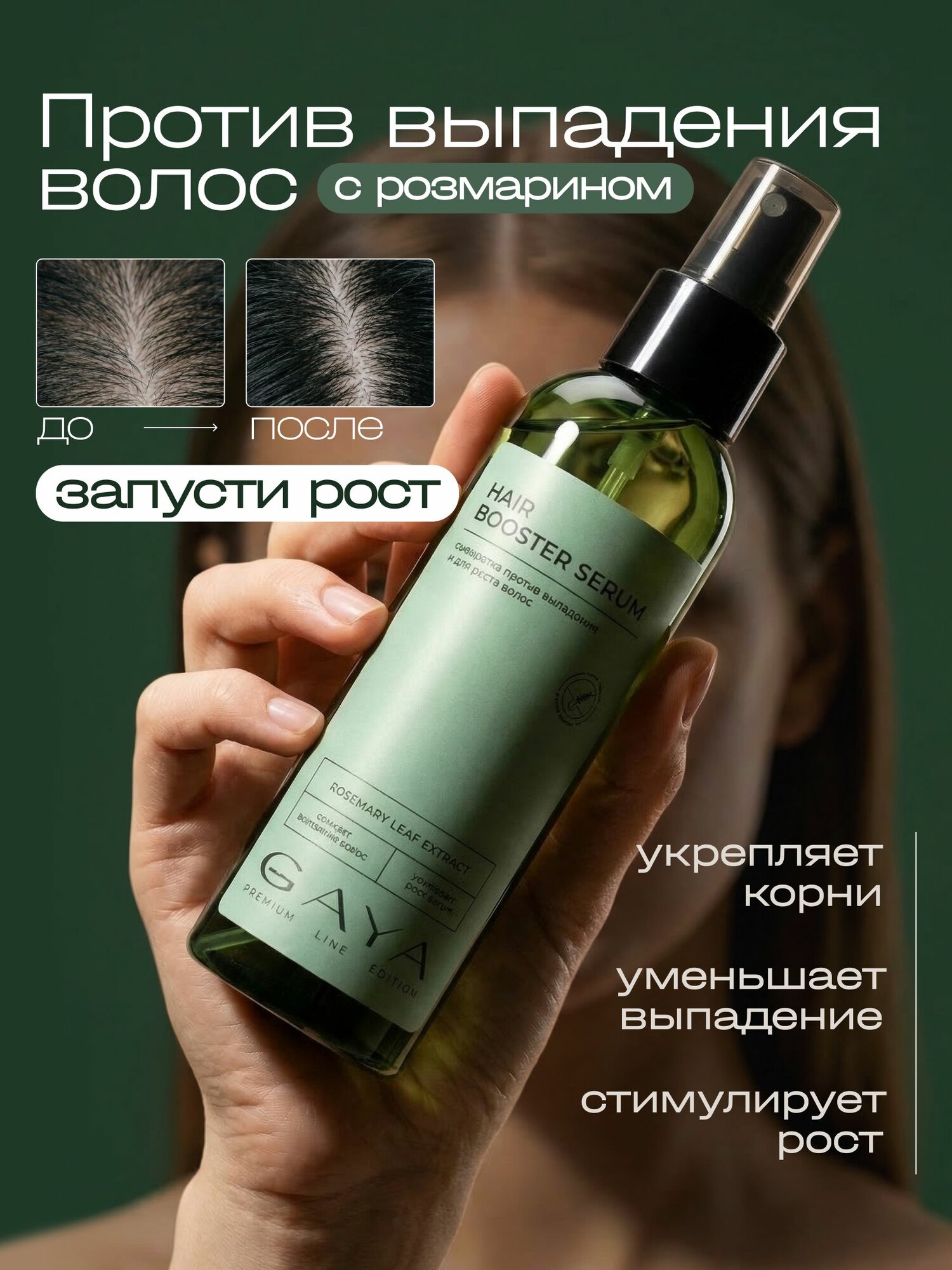 Сыворотка для роста волос с розмарином для женщин спрей 150 мл GAYA стимулятор роста волос активатор роста