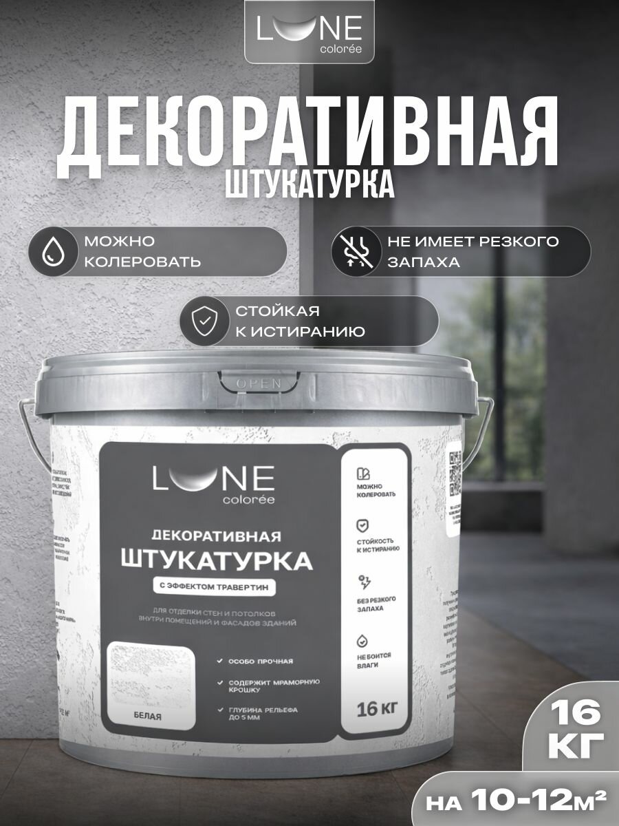 Декоративная штукатурка для стен LUNE COLOREE, фактурная универсальная для декоративной отделки 16кг