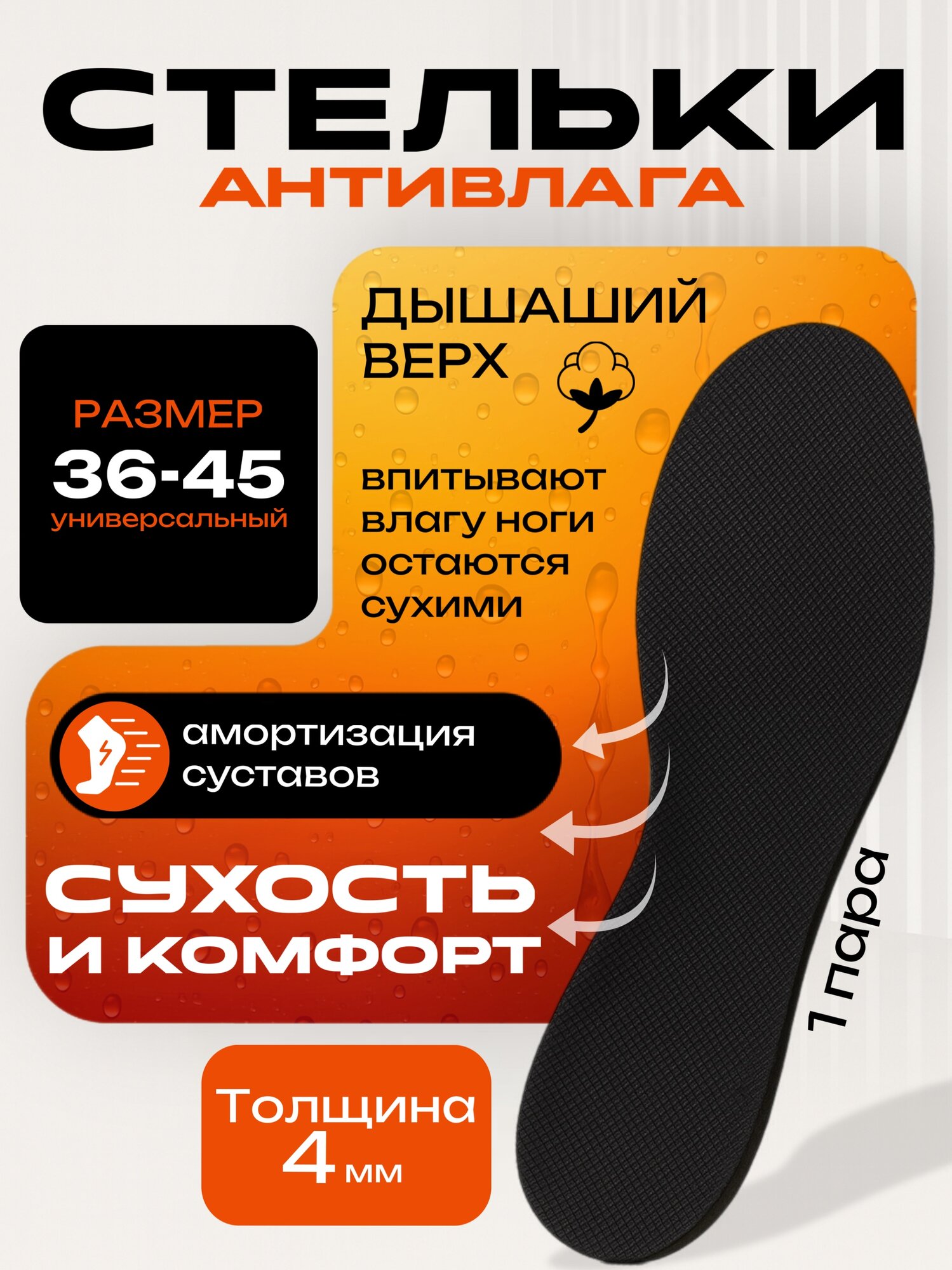 Стельки для обуви Vitto, впитывающие, от пота и запаха, универсальный размер 36-45.