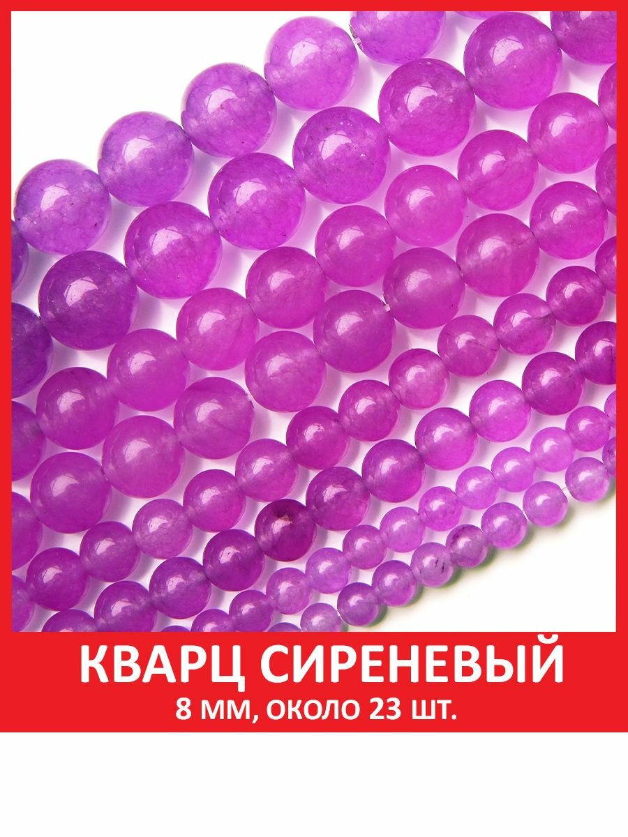 Кварц сиреневый 8 мм, бусины из натурального камня на нитке (около 23 шт)