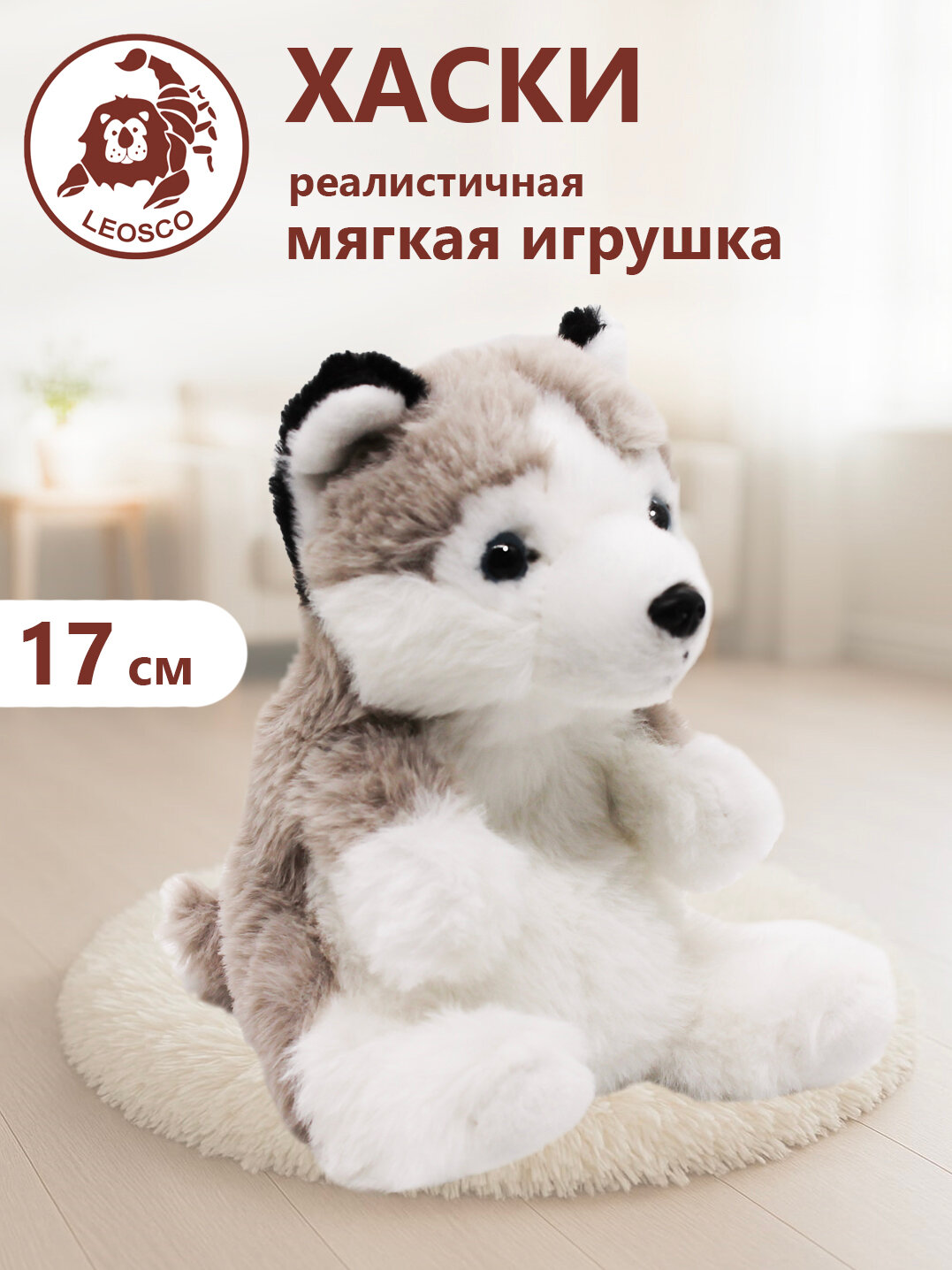 Мягкая игрушка натуралистичная LEOSCO Щенок Хаски сидящий 17 см, в стиле Kawaii