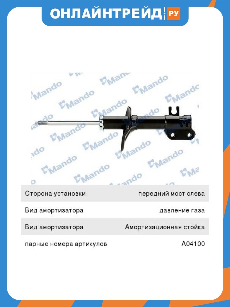 Амортизатор передний левый Mando A04101