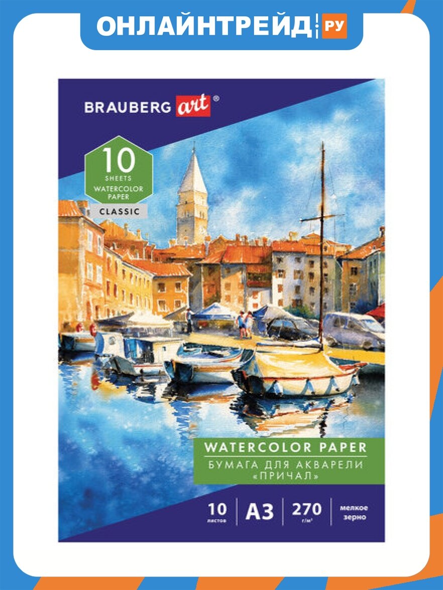 Папка для акварели Brauberg большая А3, 10 л, 270 г/м, мелкое зерно, ART CLASSIC, "Причал", 114399