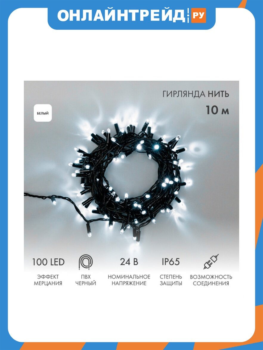 Светодиодная гирлянда Neon-night Нить с эффектом мерцания 10 м, 100 светодиодов, белое свечение, черный ПВХ, IP65, 24 В