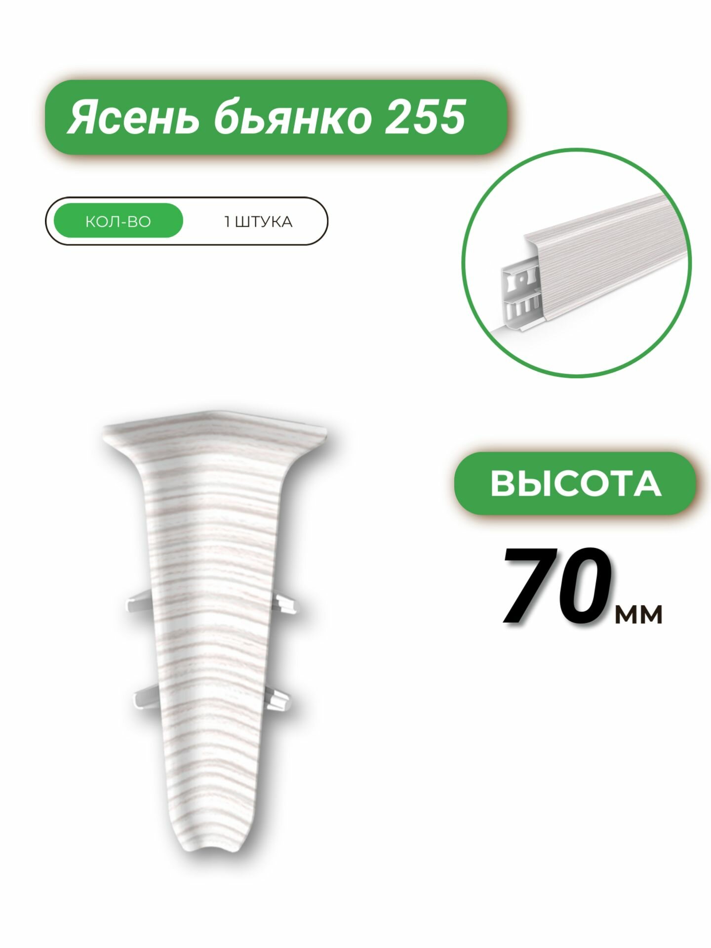 Угол внутренний для плинтуса Деконика 70 255 Ясень бьянко-1 шт.